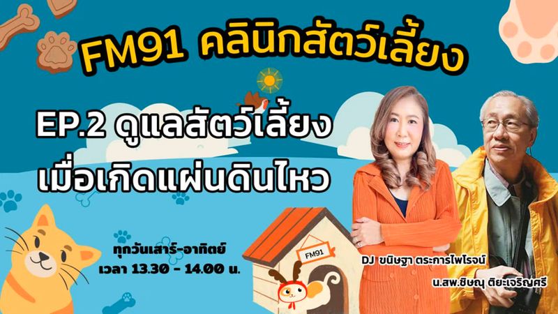 [FM91 Trafficpro] ดูแลสัตว์เลี้ยง เมื่อเกิดแผ่นดินไหว EP.2 : FM91 คลินิกสัตว์เลี้ยง สัมภาษณ์ นาย ...