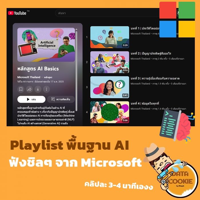 [Datacookie] Playlistพื้นฐานAIฟังชิลๆจากMicrosoft 🎧🤖 สำหรับใครที่อยากเข้าใจพื้นฐาน #AI แต่ก็ไม่ ...