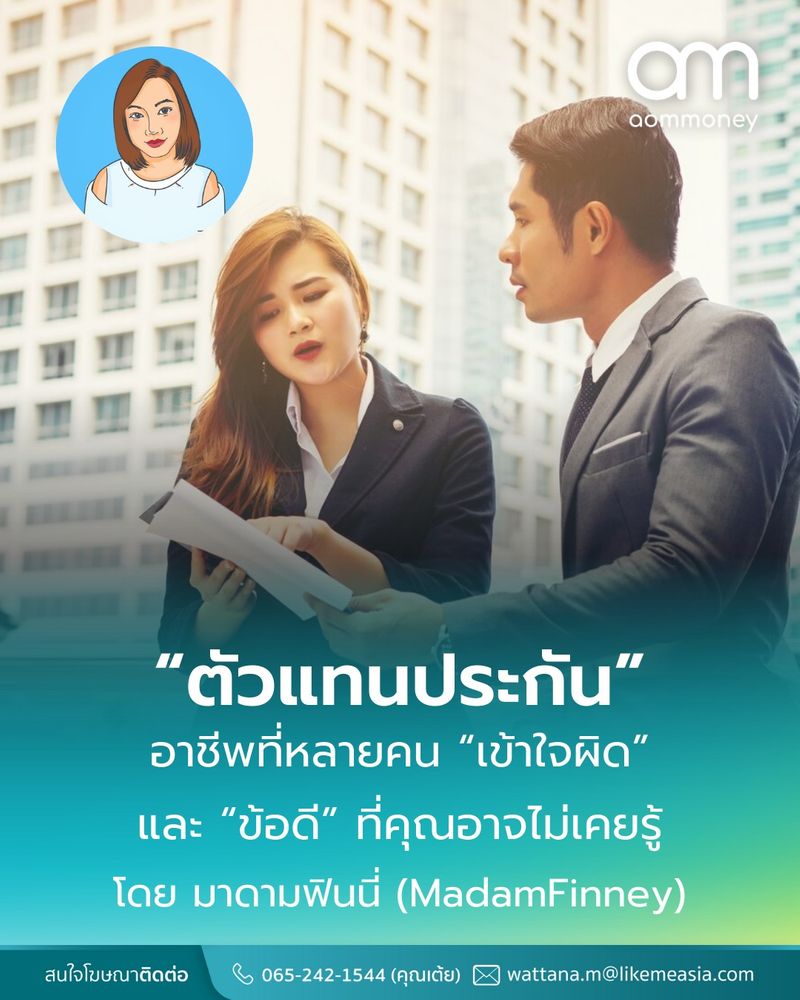 [aomMONEY] “ตัวแทนประกัน… อาชีพที่หลายคนเข้าใจผิดและข้อดีที่คุณอาจไม่เคยรู้” - ถ้าพูดถึง “ตัวแทน ...