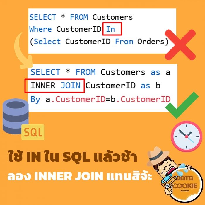 [Datacookie] ใช้INในSQLแล้วช้าลองInnerJoinสิจ้ะ ⏰⚡️ แอดคุ้กกี้ 🍪 มาแชร์เคล็ดลับ #SQL ที่หลายคน ...