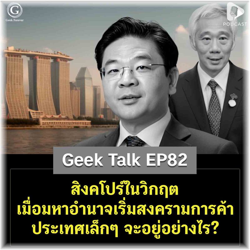 [ด.ดล Blog] สิงคโปร์ในวิกฤต? เมื่อมหาอำนาจเริ่มสงครามการค้า ประเทศเล็กๆ จะอยู่อย่างไร | Geek ...