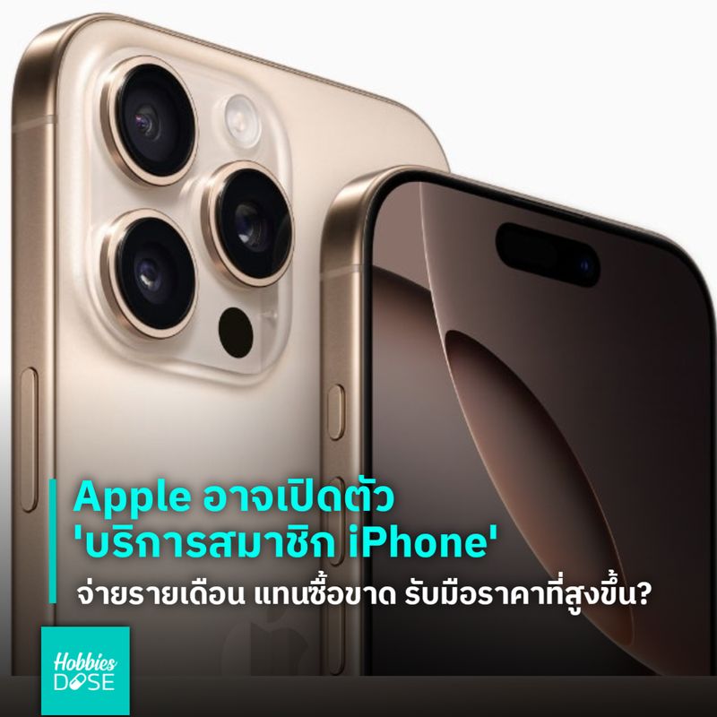 [Hobbiesdose ข่าวไอที ทุกวัน] Apple อาจเปิดตัว 'บริการสมาชิก iPhone' จ่ายรายเดือน แทนซื้อขาด ...