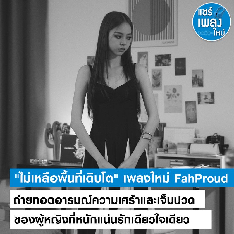 [แชร์เพลงใหม่] "ไม่เหลือพื้นที่เติบโต" เพลงใหม่ FahProud ถ่ายทอดอารมณ์ความเศร้าและเจ็บปวด ของ ...