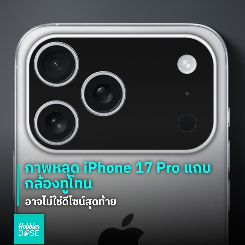 [Hobbiesdose ข่าวไอที ทุกวัน] ภาพหลุด iPhone 17 Pro ทำแฟนๆ ใจเสีย? ข่าวล่าสุดบอกดีไซน์จริงอาจไม่ ...