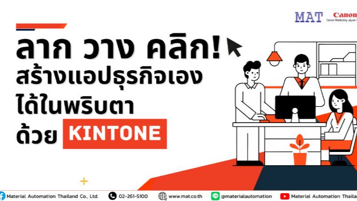 [TechTalkThai] ลาก วาง คลิก! สร้างแอปธุรกิจเองได้ในพริบตา ด้วย Kintone ในยุคดิจิทัล ธุรกิจต้อง ...