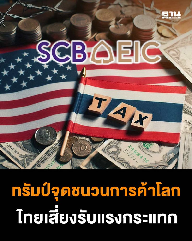 [ฐานเศรษฐกิจ_Thansettakij] SCB EIC ชี้ ทรัมป์จุดชนวนการค้าโลก! ไทยเสี่ยงรับแรงกระแทกเต็มๆ SCB ...