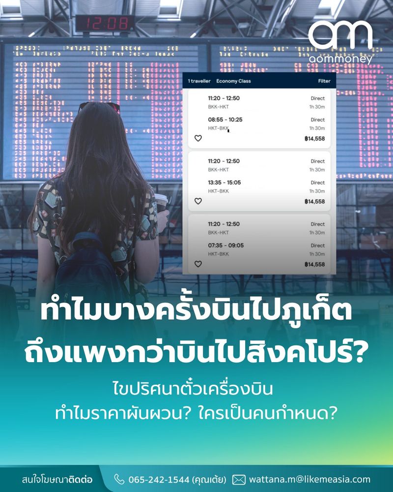 [aomMONEY] ทำไมบางครั้งตั๋วบินไปภูเก็ตถึงแพงกว่าบินไปสิงคโปร์? ไขปริศนาตั๋วเครื่องบิน ทำไมราคา ...