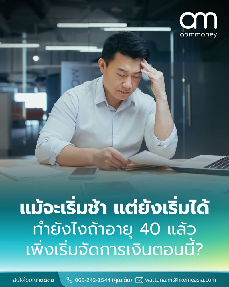 [aomMONEY] แม้จะเริ่มช้า แต่ยังเริ่มได้ ทำยังไงถ้าอายุ 40 แล้วเพิ่งเริ่มจัดการเงินตอนนี้? ⌛ เวลา ...
