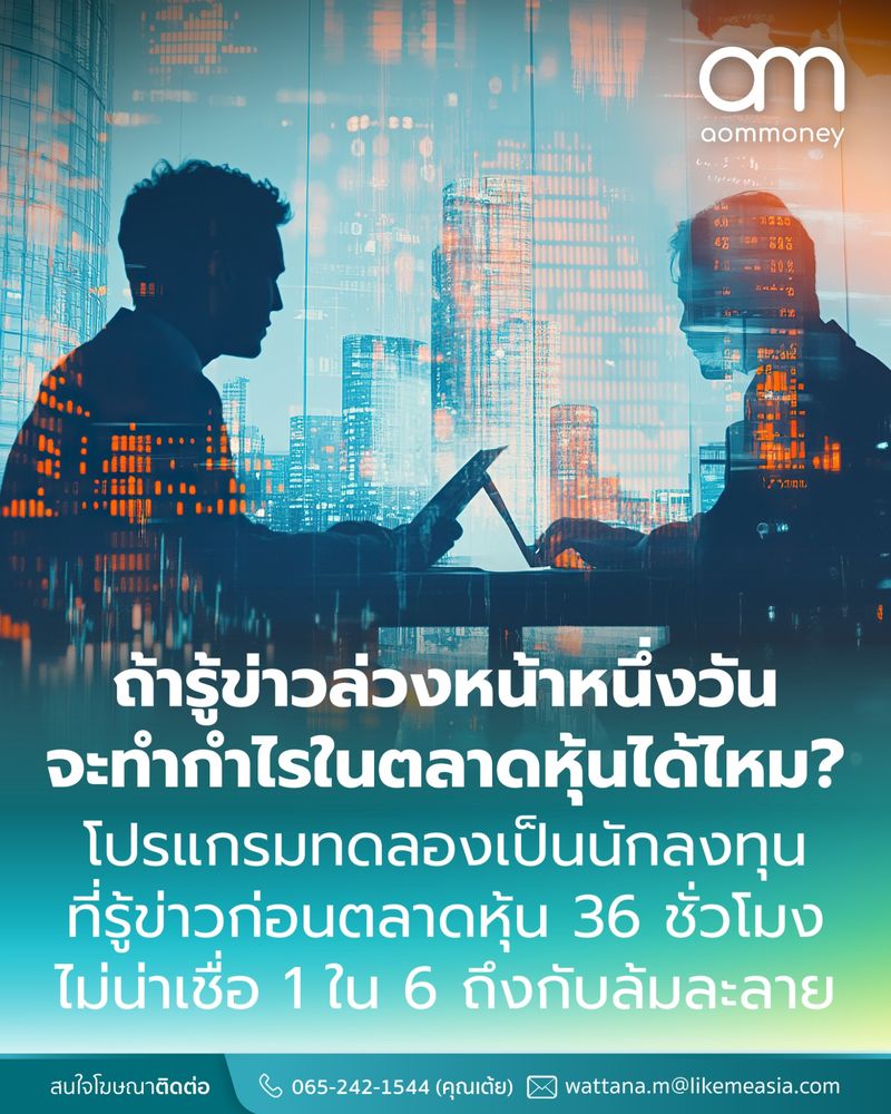 [aomMONEY] ถ้ารู้ข่าวล่วงหน้าหนึ่งวัน จะทำกำไรในตลาดหุ้นได้ไหม? โปรแกรมทดลองเป็นนักลงทุนที่รู้ ...