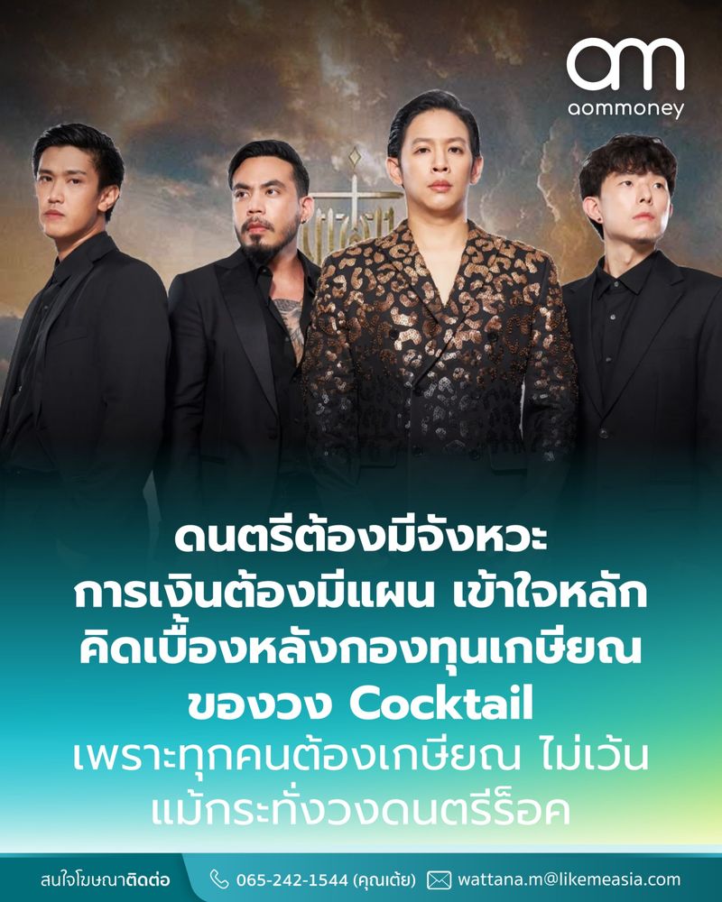 [aomMONEY] ดนตรีต้องมีจังหวะ การเงินต้องมีแผน เข้าใจหลักคิดเบื้องหลังกองทุนเกษียณของวง Cocktail ...