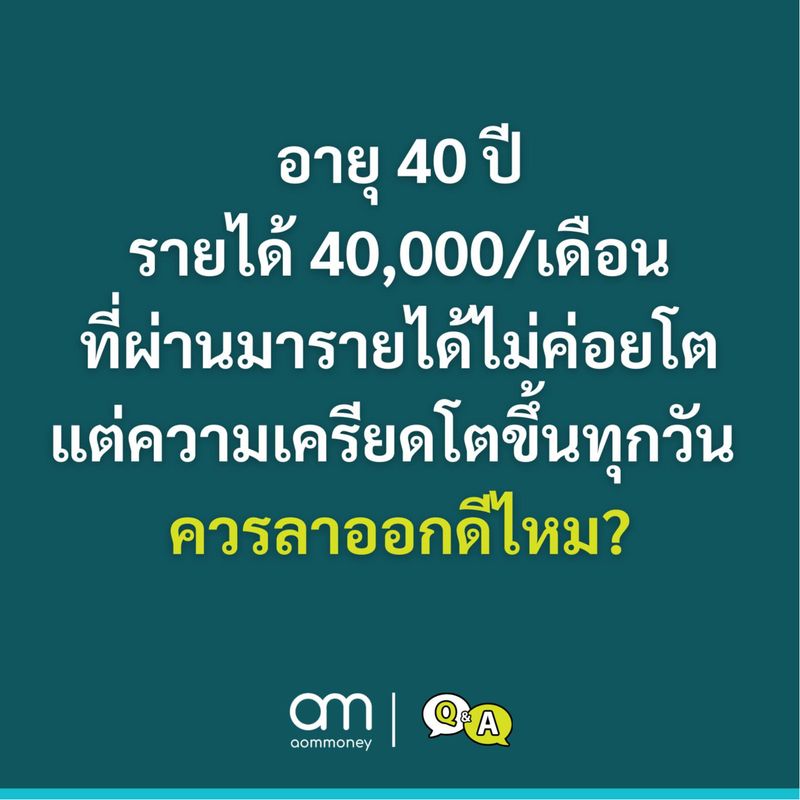 [aomMONEY] อายุ 40 ปี รายได้ 40,000/เดือนที่ผ่านมารายได้ไม่ค่อยโต แต่ความเครียดโตขึ้นทุกวัน ควร ...