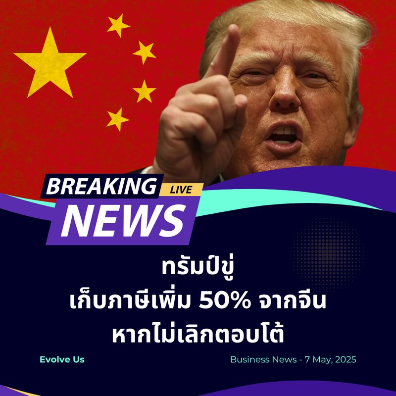 [evolve Us] ทรัมป์ขู่จะเรียกเก็บภาษีเพิ่ม 50 จากจีน หากไม่เลิกตอบโต้
