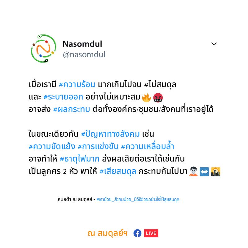 [ณ สมดุลย์ฯ ♡ NaSomdul ] [ NaSomdul Live ] "...เมื่อเรามี #ความร้อน มากเกินไปจนไม่สมดุล และ ...