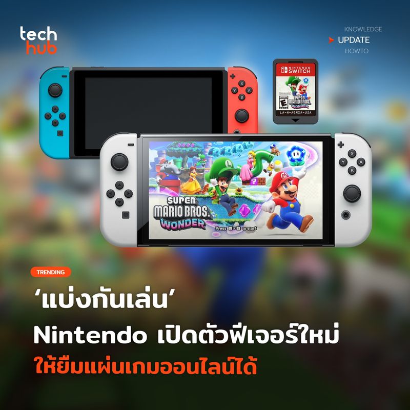 [Techhub] ยืมแบบ "ดิจิต้อลลล" Nintendo เตรียมเปิดตัวฟีเจอร์ใหม่ที่เรียกว่า Virtual Game Cards ใน ...