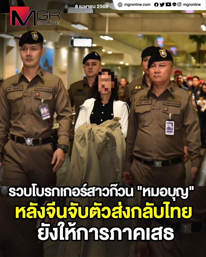 [ที่นี่ Thailand 🇹🇭] "ดีเอสไอ-สตช." รับตัวโบรกเกอร์สาวก๊วน "หมอบุญ" หลังทางการจีนจับกุมตัวได้ ...