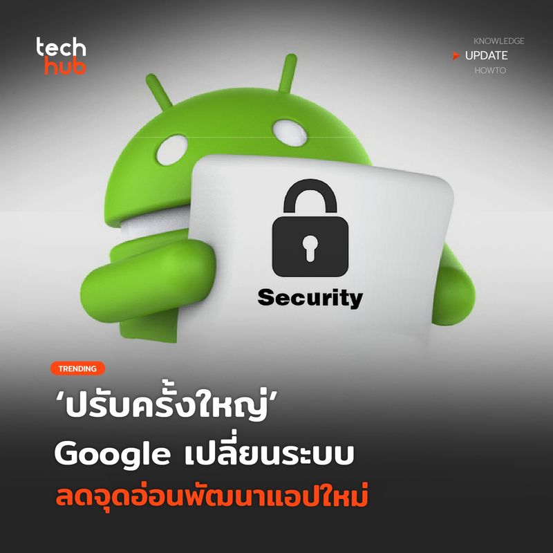 [Techhub] เราจะปลอดภัย... Google ประกาศว่าจะเปลี่ยนกระบวนการพัฒนา Android ครั้งใหญ่ จากเดิมที่ ...