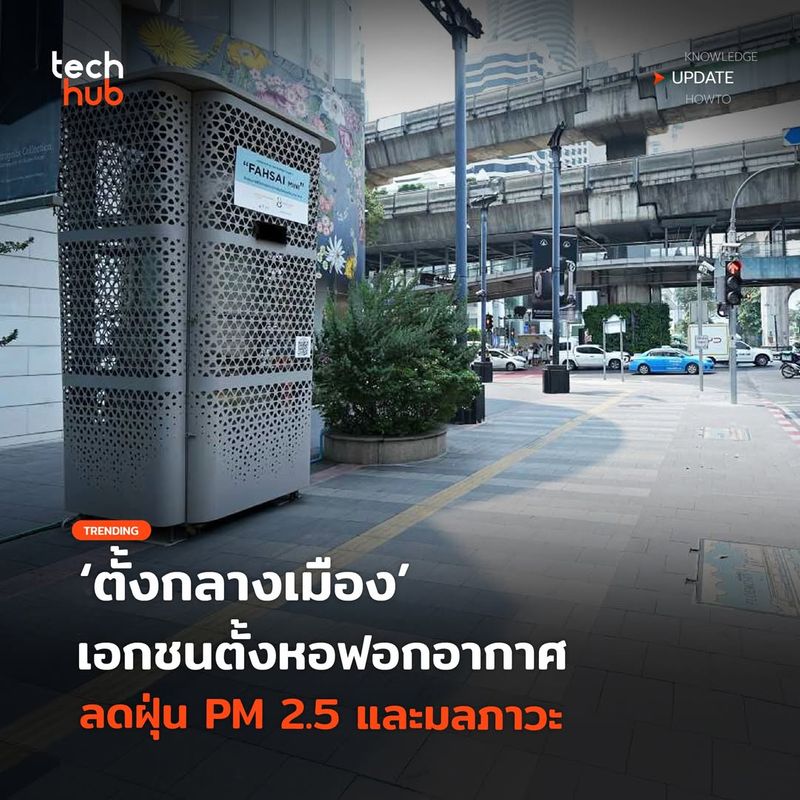[Techhub] เอกชนนำร่องติดตั้งหอฟอกอากาศ ‘ฟ้าใส มินิ’ แก้ปัญหาฝุ่น PM 2.5 ย่านราชประสงค์ เพื่อช่วย ...