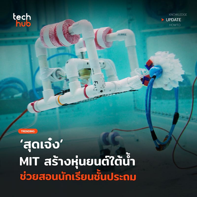 [Techhub] MIT ผลิตหุ่นยนต์สำรวจทะเล ให้กับนักเรียนที่สนใจเรื่องวิทยาศาสตร์และวิศวกรรมมหาสมุทร