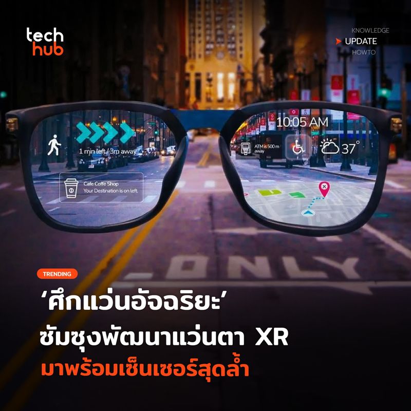 [Techhub] ท้าชน Ray-Ban ? จุดอ่อนของแว่น VR คงไม่พ้นขนาดและน้ำหนัก จึงเป็นเหตุให้หลาย ๆ แบรนด์ ...