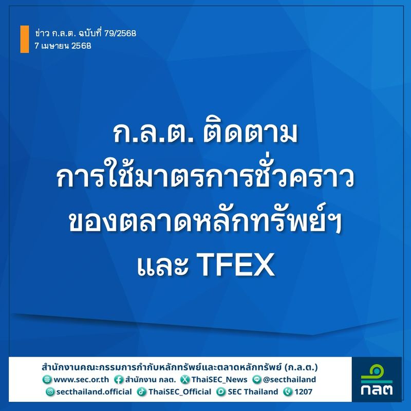 [SEC Thailand] ก.ล.ต. ติดตามการใช้มาตรการชั่วคราวของตลาดหลักทรัพย์ฯ และ ...