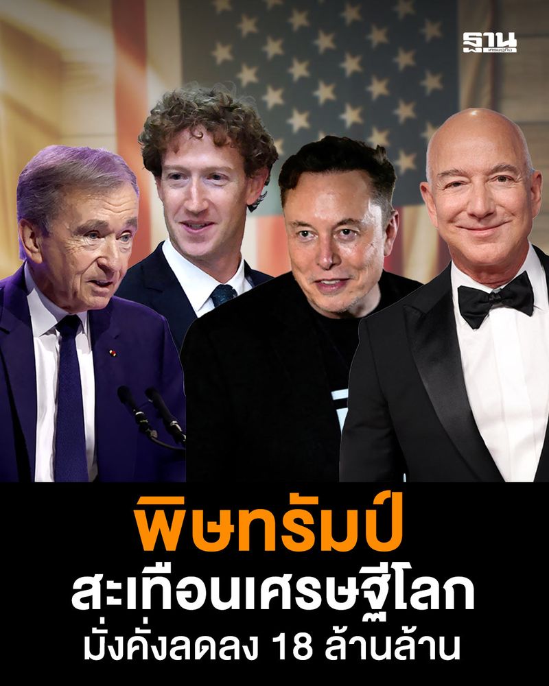 [ฐานเศรษฐกิจ_Thansettakij] 4 มหาเศรษฐีโลกสูญเสียความมั่งคั่ง 18 ล้านล้าน เซ่นสงครามภาษีทรัมป์ ...
