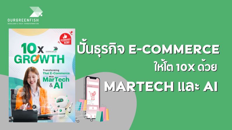 [Ourgreenfish] ปลดล็อกการเติบโตแบบ 10X! คู่มือกลยุทธ์ E-commerce ที่เจ้าของธุรกิจห้ามพลาด ในยุค ...