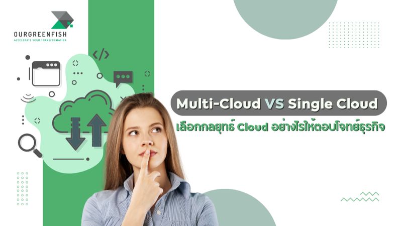 [Ourgreenfish] Multi-Cloud vs. Single Cloud เลือกกลยุทธ์ Cloud อย่างไร ...