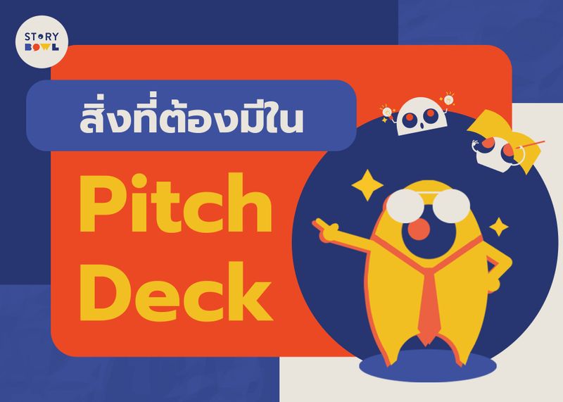 [Story BOWL] สิ่งที่ต้องมีใน Pitch deck Pitch Deck คือ เอกสารหรือสไลด์นำเสนอประกอบการขาย ขอ ...