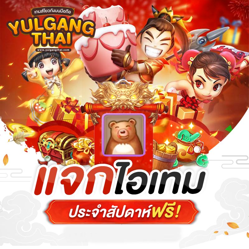 [Yulgang THAI เกมส์โยวกังมือถือ] 🔔 Yulgang THAI โยวกังมือถือ ️ วันนี้แจก "โค๊ตตุ๊กตาคริสต์มาส ...