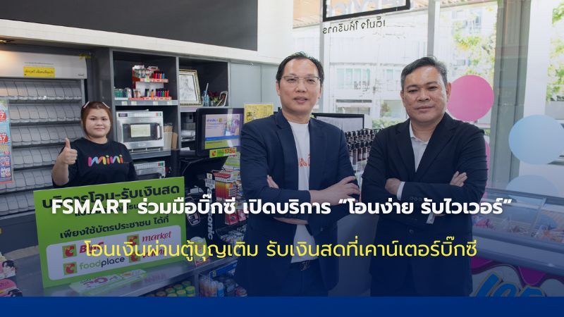 [Catchup.asia] “FSMART” เปิดบริการใหม่ “โอนง่าย รับไวเวอร์” โอนเงินผ่านตู้บุญเติม รับเงินสดที่ ...
