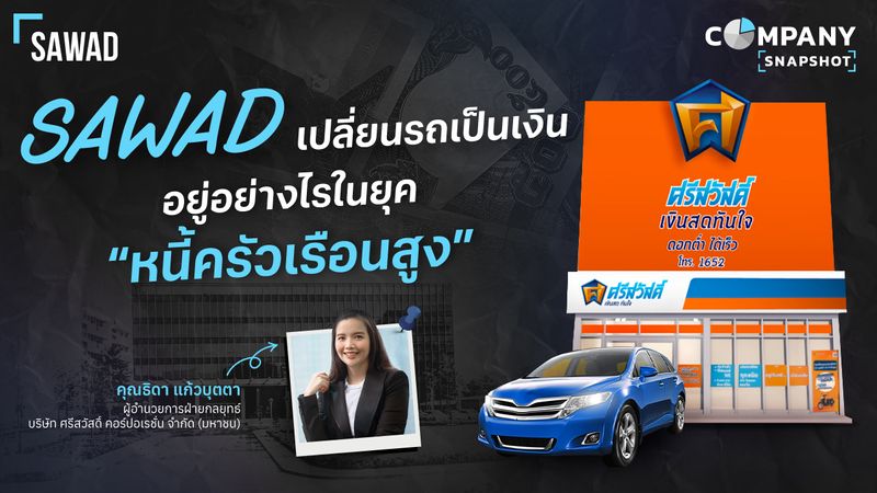 [ลงทุนแมน] SAWAD ธุรกิจจำนำทะเบียนรถ โตต่อได้อย่างไร ในวันที่ลูกค้า เงินตึงมือ ? รู้หรือไม่ ? ใน ...