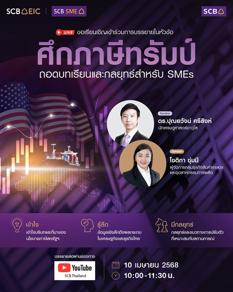 [SCB Thailand] ศึกภาษีทรัมป์! SMEs ไทยต้องรู้ก่อนใคร นโยบายสหรัฐฯ รอบนี้ กระทบเศรษฐกิจไทยมากกว่า ...