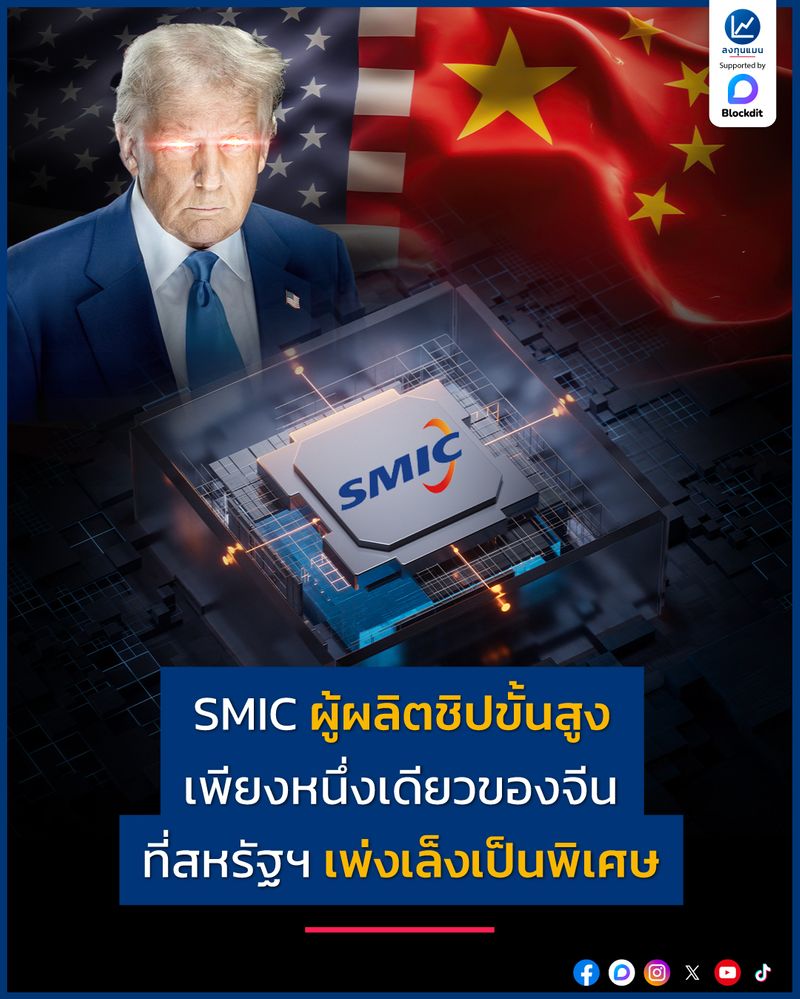 [ลงทุนแมน] SMIC ผู้ผลิตชิปขั้นสูง เพียงหนึ่งเดียวของจีน ที่สหรัฐฯ เพ่งเล็งเป็นพิเศษ การต่อสู้กัน ...