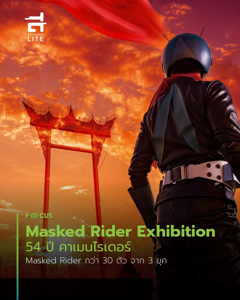 [Sarakadee Lite] Masked Rider Exhibition 54 ปี คาเมนไรเดอร์ Masked Rider กว่า 30 ตัว จาก 3 ยุค ...