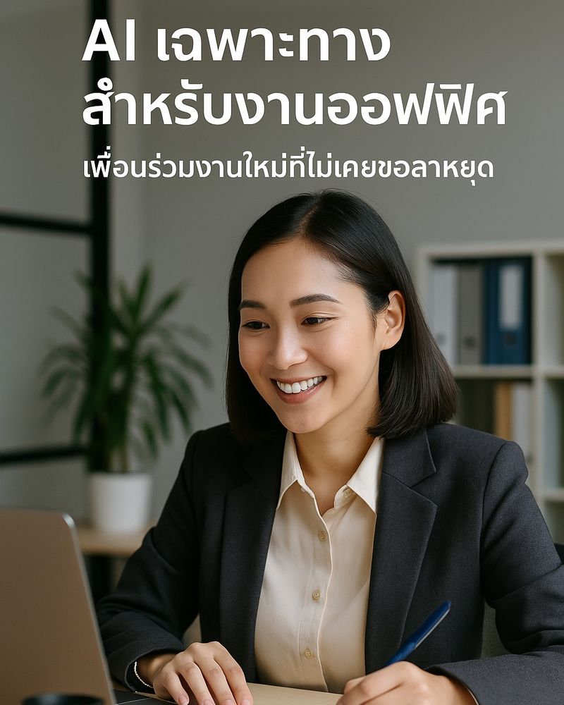 [TRIZ.AI Innovation Creative studio] “AI จะมาแย่งงานเรา หรือช่วยให้เราทำงานได้ดีขึ้น?” เมื่อ 6 ...