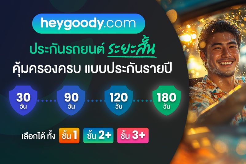 [CHANHEintomagazing] “heygoody.com” เปิดตัวประกันรถยนต์ระยะสั้น ตอบโจทย์ไลฟ์สไตล์หลากหลายของ ...
