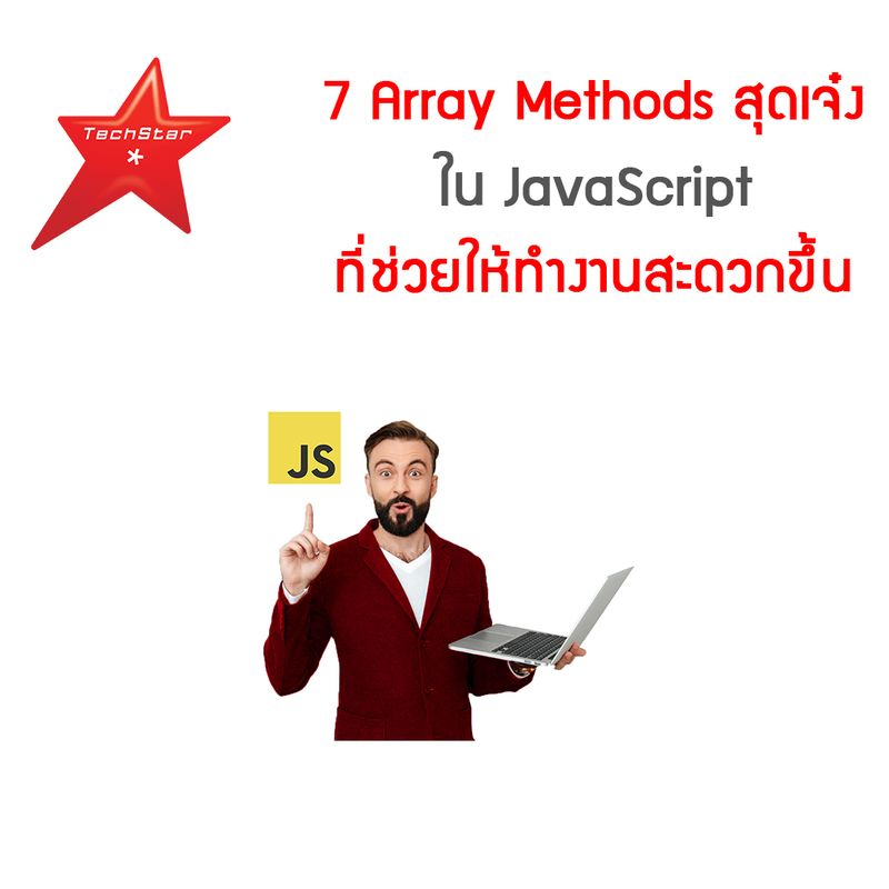 [TechStarThailand] 7 Array Methods สุดเจ๋งใน JavaScript ที่ช่วยให้ทำงานสะดวกขึ้น จะมี Methods ใด ...