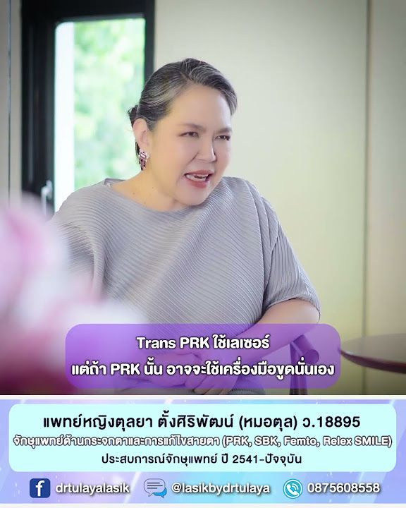 [หมอตุลยาเลสิค Dr.Tulaya LASIK Community] Trans PRK & PRK มีความต่างกัน ...