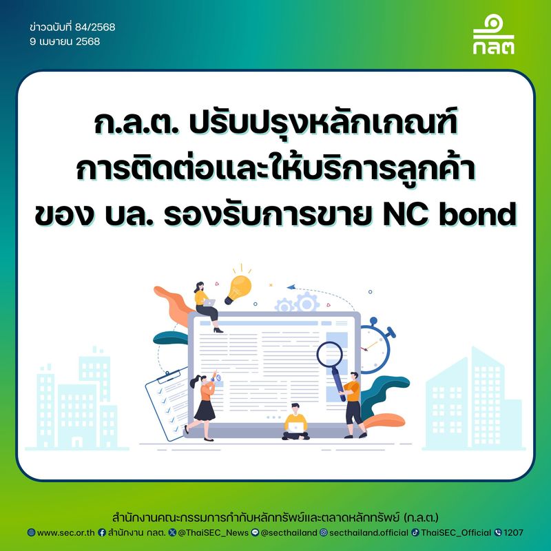 [SEC Thailand] ก.ล.ต. ปรับปรุงหลักเกณฑ์การติดต่อและให้บริการลูกค้าของ บล. รองรับการขาย NC bond ...