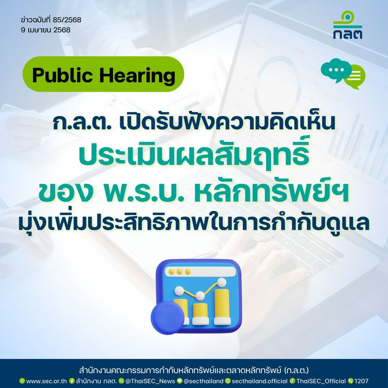 [SEC Thailand] ก.ล.ต. เปิดรับฟังความคิดเห็นประเมินผลสัมฤทธิ์ของ พ.ร.บ. ...