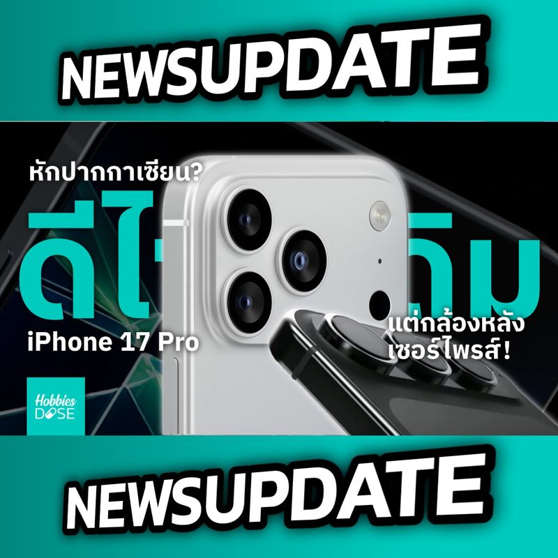 [Hobbiesdose ข่าวไอที ทุกวัน] หักปากกาเซียน? iPhone 17 Pro ดีไซน์อาจไม่ว้าวอย่างที่คิด แต่กล้อง ...