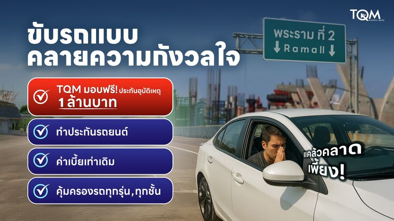 [CHANHEintomagazing] TQM เพิ่มความสบายใจให้ลูกค้า เติมความคุ้มครอง 1 ล้านบาท กรณีอุบัติเหตุบนถนน ...
