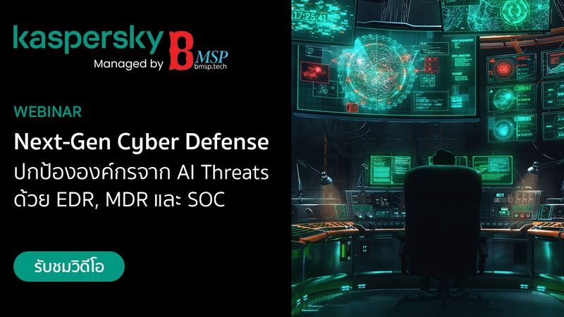 [TechTalkThai] [Video Webinar] Next-Gen Cyber Defense – ปกป้ององค์กรจาก AI Threats ด้วย EDR, MDR ...