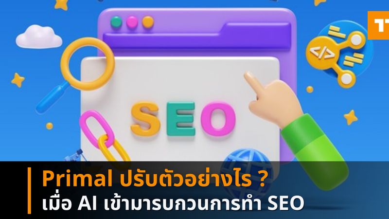 [TechTalkThai] Primal ปรับตัวอย่างไร ? เมื่อ AI เข้ามารบกวนการทำ SEO เทคโนโลยี AI กำลังก้าวเข้า ...