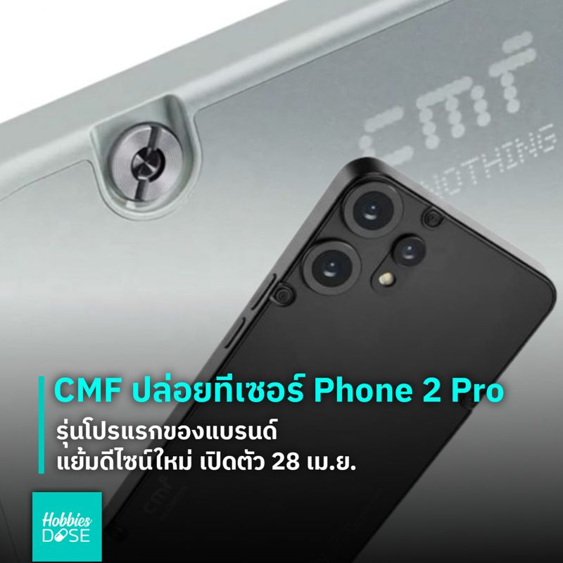 [Hobbiesdose ข่าวไอที ทุกวัน] CMF เตรียมเปิดตัว Phone 2 Pro รุ่นโปรแรก แย้มดีไซน์ใหม่ 28 เมษายน ...