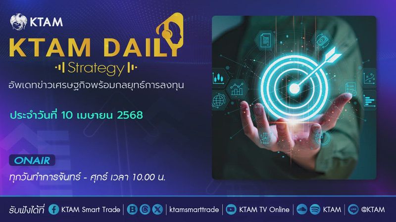 [Krungthai Asset Management] 📟KTAM Daily Strategy 10 เม.ย. 2568 : สรุปข่าวในประเทศ และต่างประเทศ ...