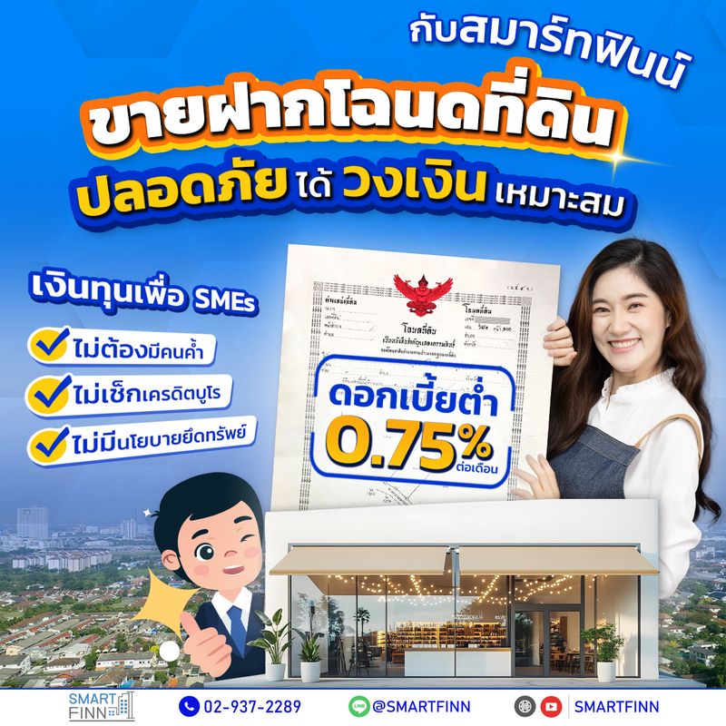 [Smartfinn] ขายฝากโฉนดที่ดิน อย่างไรให้ปลอดภัย ได้วงเงินที่เหมาะสม เปลี่ยนโฉนดที่ดิน น.ส.4 เป็น ...