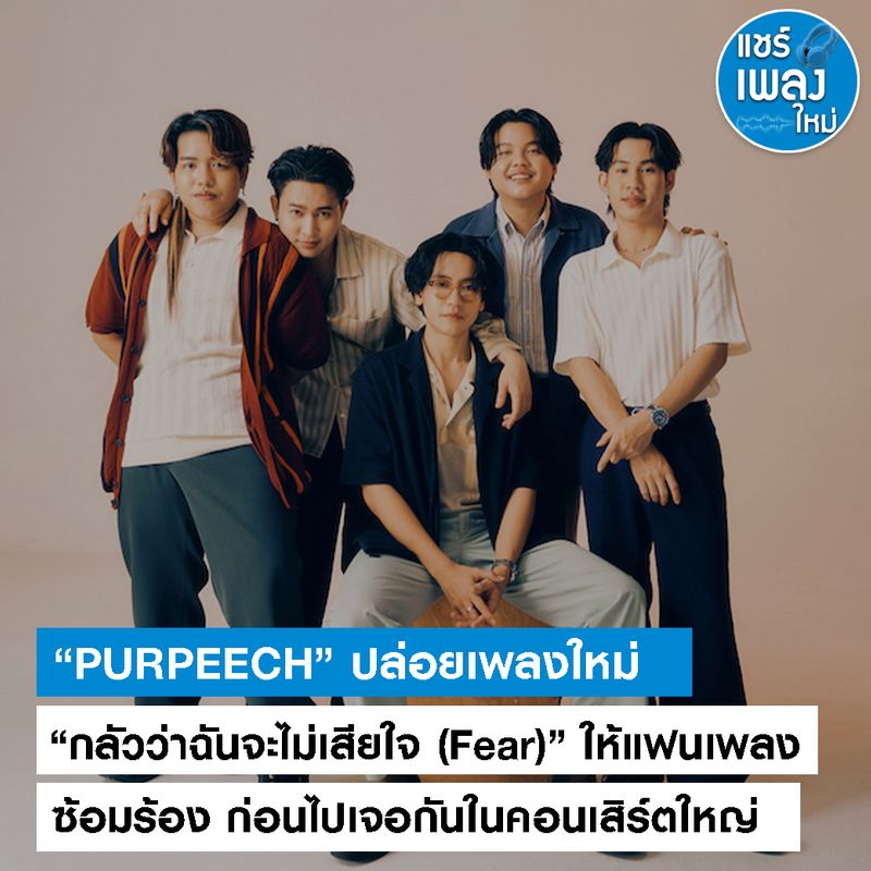 [แชร์เพลงใหม่] “PURPEECH” ปล่อยเพลงใหม่ “กลัวว่าฉันจะไม่เสียใจ (Fear ...
