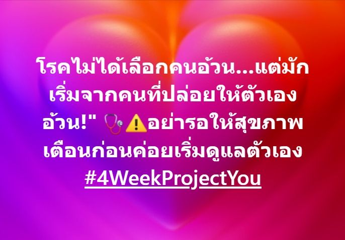 [4อาทิตย์พิชิตหุ่นเฟิร์ม-4 week Project You] "โรคไม่ได้เลือกคนอ้วน…แต่มักเริ่มจากคนที่ปล่อยให้ ...