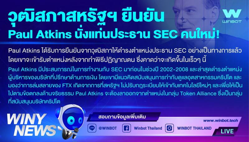 [WINBOT] 📌วุฒิสภาสหรัฐฯ ยืนยัน Paul Atkins นั่งแท่นประธาน SEC คนใหม่ 🔍ที่มา : https://en ...